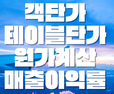 소자본 중자본 창업 아이템 선정과 매장 상권분석 그리고 객단가 이익률 창업자금 조달 계산 매오마