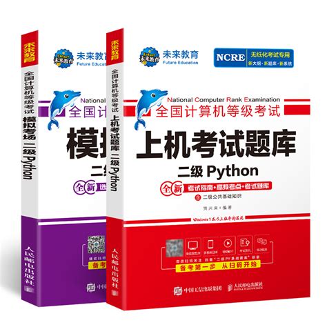 含激活码 年未来教育全国计算机二级python上机考试题库 模拟考场全套python二级国二计算机考试等级教材语言程序设计教程真题 虎窝淘 含激活码 年未来教育全国计算机二级python上机考试题库 模拟考场全套python二级国二计算机考试等级教材语言程序设计教程真题 虎窝淘