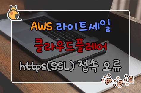 라이트세일 클라우드플레어 SSL https 접속 오류 방구석 고양이 아캣 ICAT