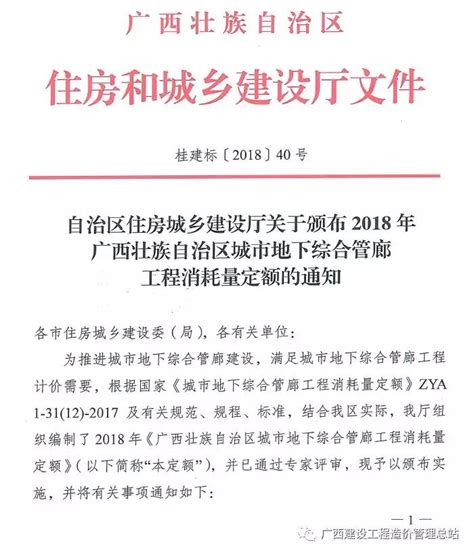 桂建标 2018 40号自治区住房城乡建设厅关于颁布2018年广西壮族自治区城市地下综合管廊工程消耗量定额的通知广西相关计价文件法规