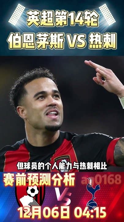 英超第14轮，伯恩茅斯 Vs 热刺bournemouth Vs Tottenham Hotspur赛前预测分析
