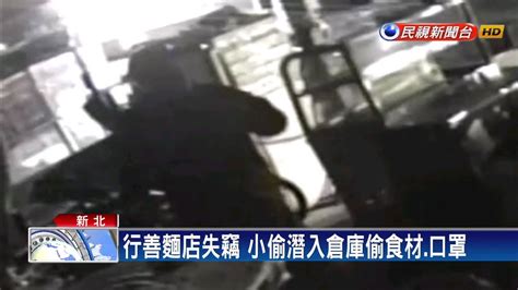 行善麵店遭竊 小偷趁夜偷食材摸走一包口罩－民視新聞 Youtube