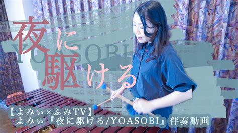 【よみぃ×ふみtv】よみぃ『夜に駆ける』伴奏動画に合わせて、マリンバ演奏してみた Youtube