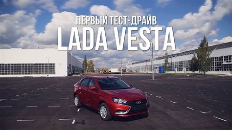 Первый тест-драйв LADA VESTA - YouTube