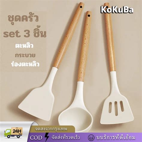 Kokuba ครื่องครัว ซิลิโคน ด้ามไม้บีช พิเศษสำหรับทำอาหาร ชุดเครื่องครัว 3ชิ้น ตะหลิวไม้ ร่อง