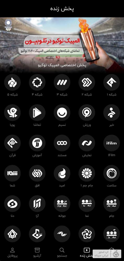 دانلود و نصب مستقیم تلوبیون Telewebion برای ایفون و Ios با اپ استور ایرانی سیبانه