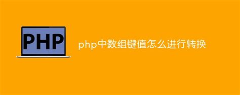 Php中数组键值怎么进行转换 Php问题 Php中文网