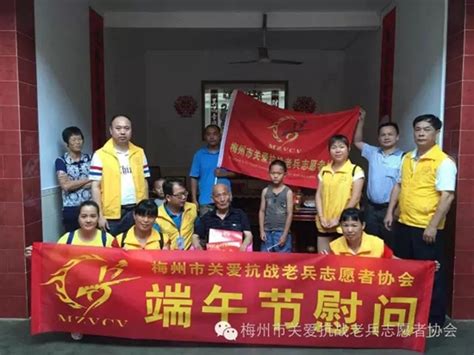 慰问抗战老兵 陪英雄过端午节 梅州市关爱抗战老兵志愿者协会