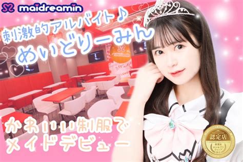 メイドのバイトインタビュー自分の価値を生かせるお仕事★なつめ｜ メイドカフェ・メイド喫茶【めいどりーみん】 秋葉原、大阪、名古屋、他全店舗で