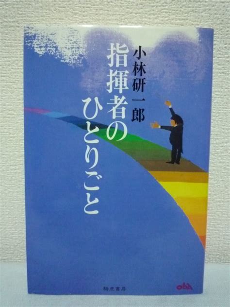 指揮者のひとりごと 小林研一郎 音楽への情熱 国際指揮者コンクール 楽聖への想い オーケストラ 文化と第九 芸術にかける情熱 人生観 音楽教育