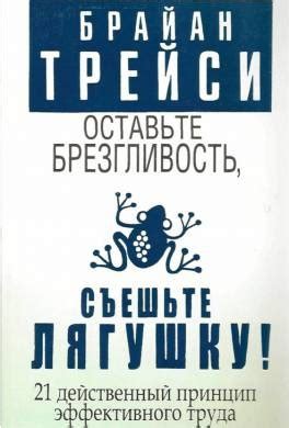Обзор на книгу Съешьте лягушку! 21 способ научиться успевать - rprtr258