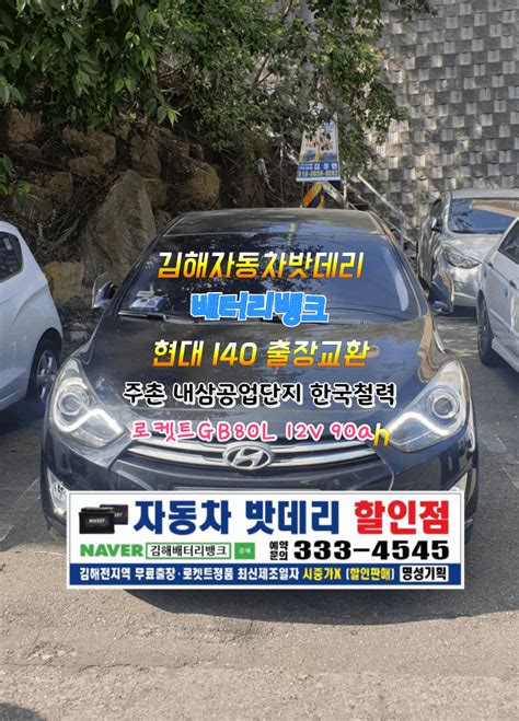 김해자동차밧데리 배터리뱅크 주촌내삼공업단지 현대 I40 로켓트gb80l12v80ah 출장교환 네이버 블로그