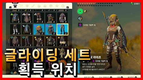글라이딩 세트 획득 위치 젤다의 전설 티어스 오브 더 킹덤 YouTube