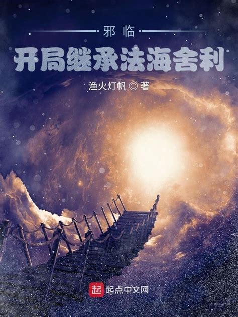 《邪临：开局继承法海舍利》小说在线阅读 首发起点中文网