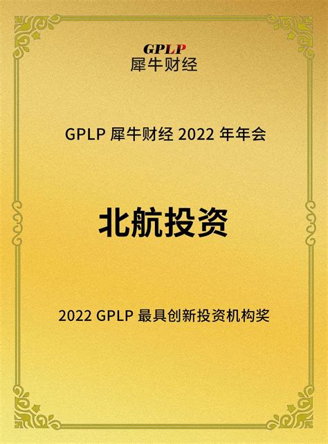 北航投资荣获犀牛财经2022GPLP最具创新投资机构奖 北航投资