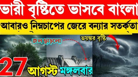 🔴live Weather Update Alipur Abhawa Daftar Ajker Abohar Khabar Bangla