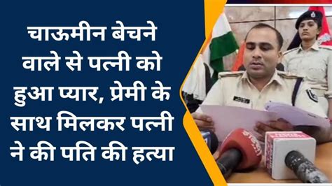 नवादा चाऊमीन बेचने वाले से पत्नी को हुआ प्यार प्रेमी के साथ मिलकर कर