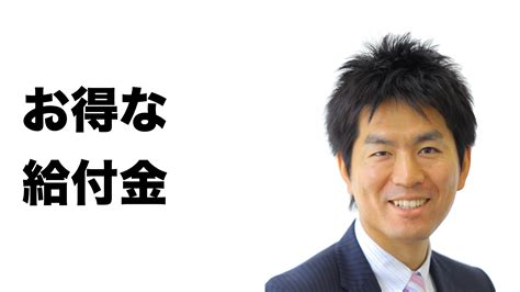 お得に給付金をもらいたい！利用しやすい給付金をfpが紹介します。 小宇佐・針田fp事務所
