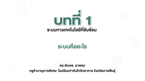 ระบบคออะไร การออกแบบและเทคโนโลย ม 4 บทท 1 YouTube