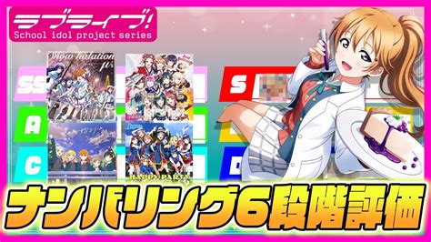 【必見】全オタクに捧げる、ラブライブのナンバリング曲でtier表を作成してみたら・・・？【lovelive】 Youtube