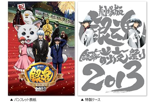 劇場版銀魂 銀幕前夜祭り2013 会場販売商品情報アニメ銀魂