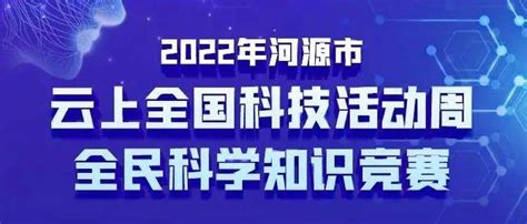 走近科技 你我同行——2022年河源市“云上全国科技活动周”全民科学知识竞赛活动来啦！答题排名参赛者