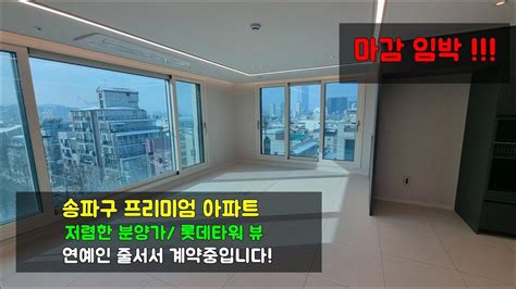 방이동 디벨라지오 프리미엄 아파트 저렴한 분양가 연예인 줄서서 계약중인 현장 Youtube