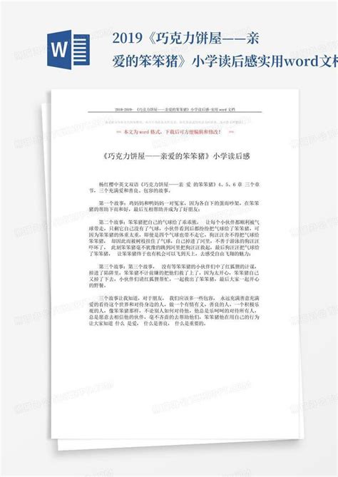 2019 巧克力饼屋亲爱的笨笨猪小学读后感 实用文档 1页Word模板下载 编号lrgdxrno 熊猫办公