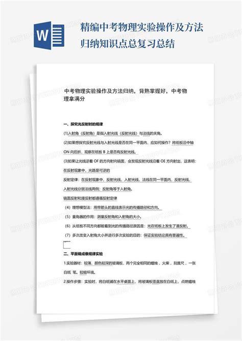 精编中考物理实验操作及方法归纳知识点总复习总结word模板下载 编号ljkdeddm 熊猫办公