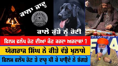 ਕਾਲੇ ਕੁੱਤੇ ਨੂੰ ਰੋਟੀ ਕਾਲਾ ਯਾਦੂਕੌਣ ਕਰਦਾ ਫਲੌਪ ਦੀਆਂ ਅਰਦਾਸਾਂ ਫਿਲਮ ਫਲੌਪ ਹੋਣ