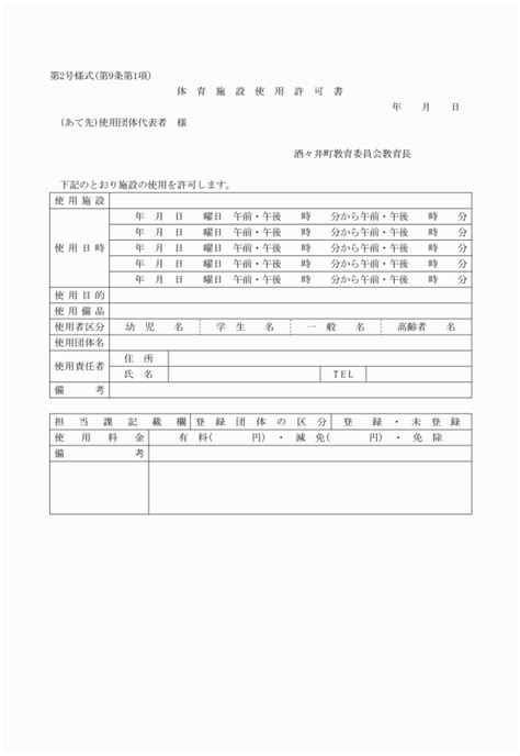 酒々井町学校体育施設開放に関する規則