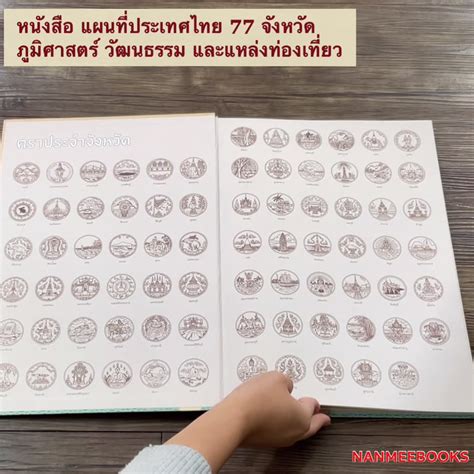 Nanmeebooks หนังสือ แผนที่ประเทศไทย 77 จังหวัด ภูมิศาสตร์ วัฒนธรรม และแหล่งท่องเที่ยว Shopee