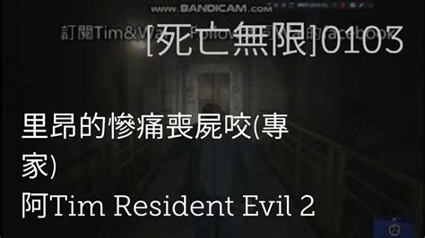 死亡無限 0103 里昂的慘痛喪屍咬專家 阿tim Resident Evil 2 生化危機2重製版 Youtube