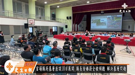 花蓮縣政府基層座談18日展開 縣長徐榛蔚傾聽基層意見協助解決 更生新聞網