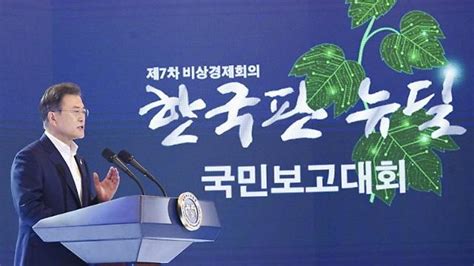 한국판 뉴딜에 160조 쏟아붓는데글쎄 아주경제