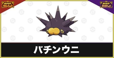【ポケモンsv】バチンウニの進化と色違い・出現場所【スカーレットバイオレット】 アルテマ