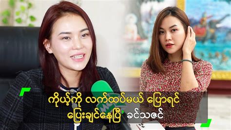 ကိုယ့်ကို လက်ထပ်မယ် ပြောရင် ပြေးချင်နေပြီ ခင်သဇင် Youtube