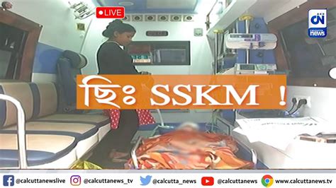 CN এর খবরের জেরে SSKM -এর ট্রমা কেয়ারে ভর্তি হল শিশু | ক্যালকাটা নিউজ ...