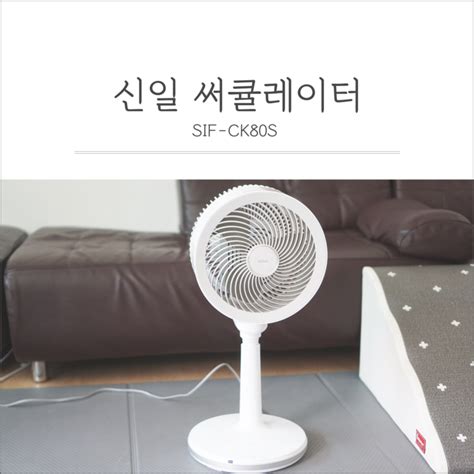 신일 써큘레이터 선풍기 차이가 확실해요 네이버 블로그