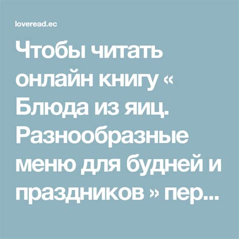 Чтобы читать онлайн книгу « Блюда из яиц. Разнообразные меню для будней ...