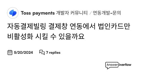자동결제빌링 결제창 연동에서 법인카드만 비활성화 시킬 수 있을까요 Toss Payments 개발자 커뮤니티