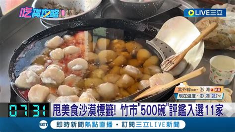 別再說新竹是美食沙漠！竹市500碗評鑑入選11家 肉圓肉燥飯米粉湯入選 傳統小吃擄獲饕客味蕾｜記者 黃詩涵 張浩譯｜【我食故我在