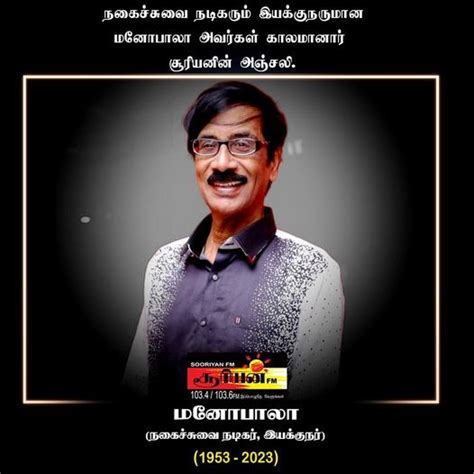 பிரபல நடிகரும் இயக்குநருமான மனோபாலா காலமானார் சோகத்தில் திரையுலகம்