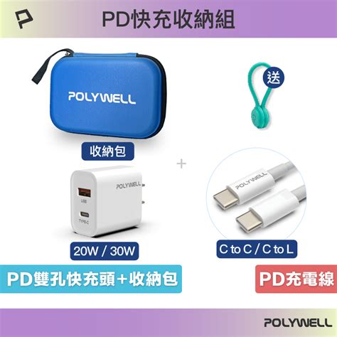 Polywell Pd快充收納組 20w 30w快充頭 Usb C Lightning充電線 收納包 寶利威爾 台灣現貨 蝦皮購物