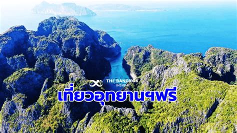14 เมษายน วันครอบครัว เที่ยวฟรีอุทยานแห่งชาติทั่วประเทศ ที่ไหนบ้างเช็กเลย