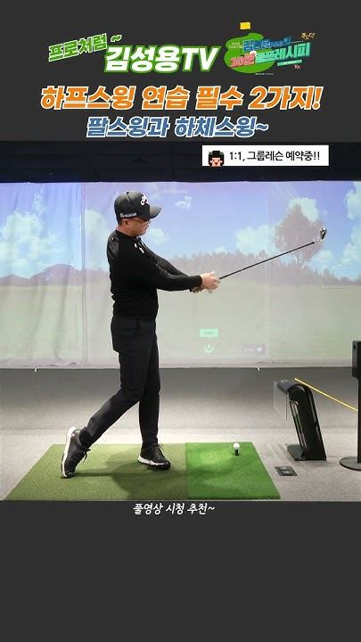 하프스윙의 2가지 필수연습 하체스윙과 팔스윙 Kpga 투어프로 김성용 한주희미스유니버스정타임팩트골린이