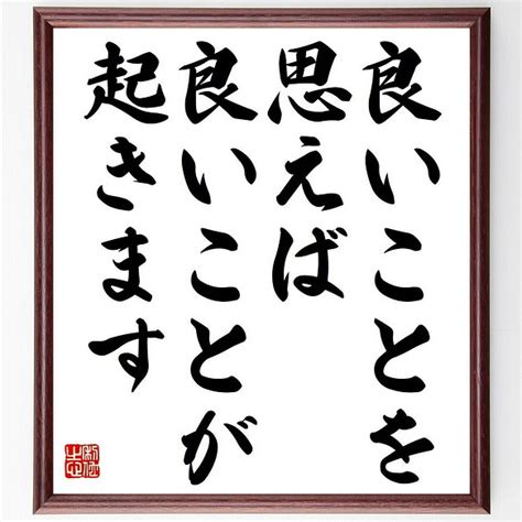 ジョセフ・マーフィーの名言「良いことを思えば、良いことが起きます」額付き書道色紙／受注後直筆（y6260） その他インテリア雑貨 名言専門の