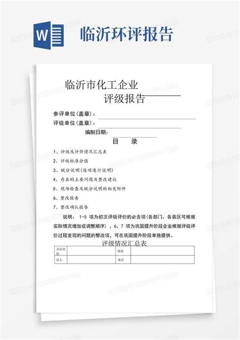 环保评级报告Word模板下载 编号qxzndpea 熊猫办公