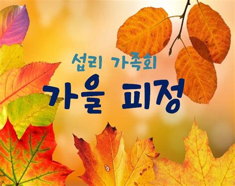 가족회 가을 피정 초대입니다 천주섭리수녀회 성요셉관구