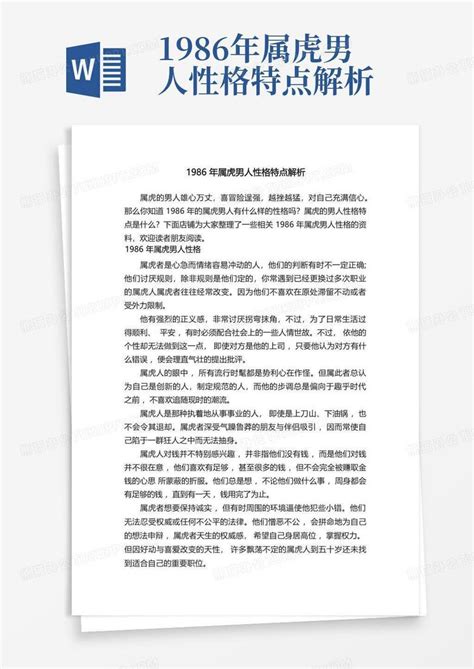 1986年属虎男人性格特点解析word模板下载编号qdxgxjar熊猫办公